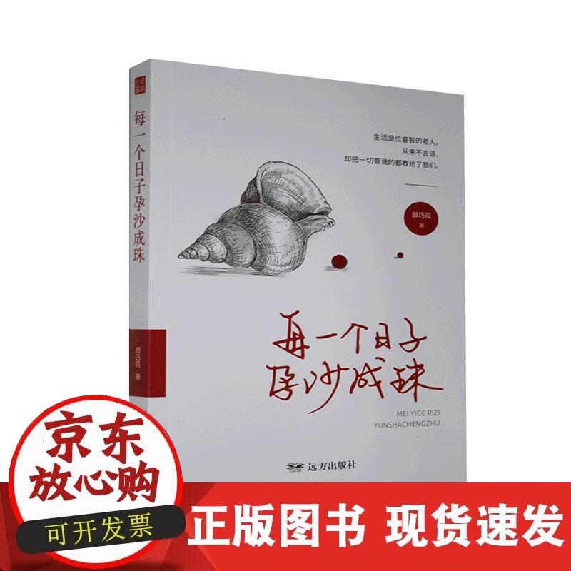 【直发】 每一个日子孕沙成珠 颜巧霞 9787555513865 远方出版社