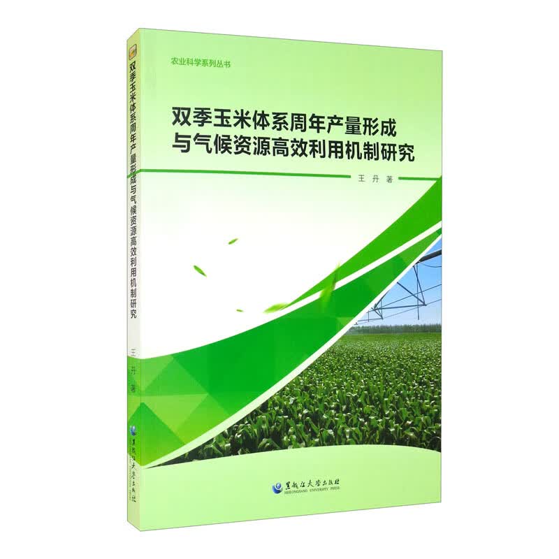双季玉米体系周年产量形成与气候资源高效利用机制研究