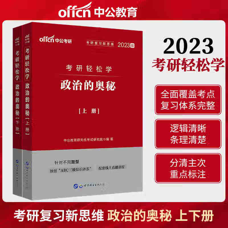 中公考研政治2023考研政治轻松学政治的奥秘