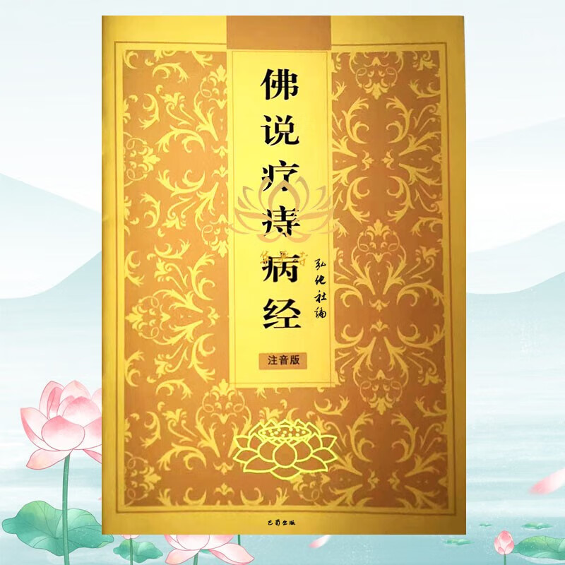 结缘佛说疗痔病经大字简体注音版带感应录疗痔病经