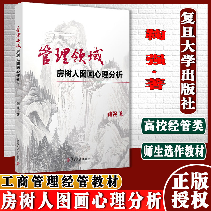 管理领域房树人图画心理分析 鞠强著 复旦大学出版社 鞠门学术体系 绘画心理学 心理学分析9787309151039