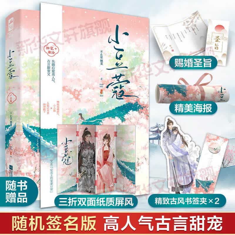 随机签名 小豆蔻不止是颗菜【三折纸屏风+赐婚圣旨+海报+书签x2】草莓印后古风青春言情小说畅销书实体书