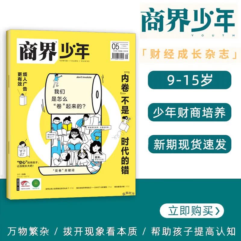 商界少年2023年8月 单本自选 （1.2.3.4.5.6.7.8.9.10.11.12.1.2.3.4.5月）青少年财商成长培养9-15岁孩子财经启蒙商业头脑期刊创刊号 2022年5月【内卷不是时代