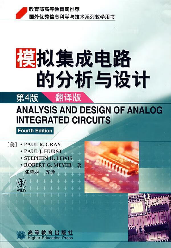 模拟集成电路的分析与设计 (美)格雷(Gray,P.R.)等著,张晓林等译