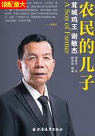 农民的儿子 谢敏杰述，顾吾浩编 上海世纪出版股份有限公司远东出版社