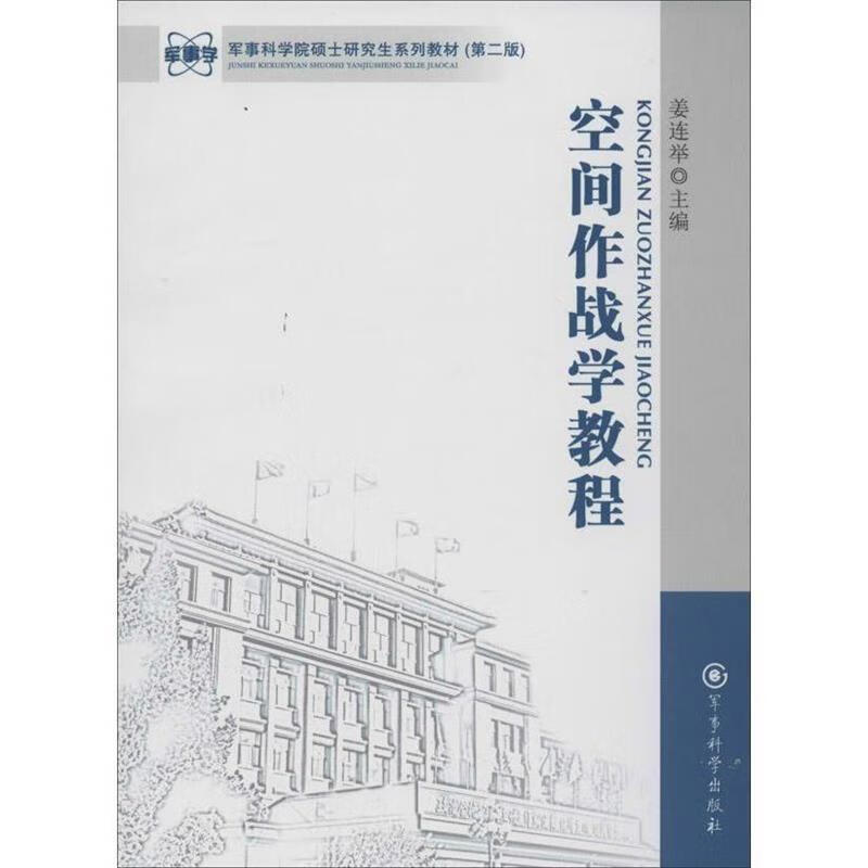 空间作战学教程 姜连举主编【书】