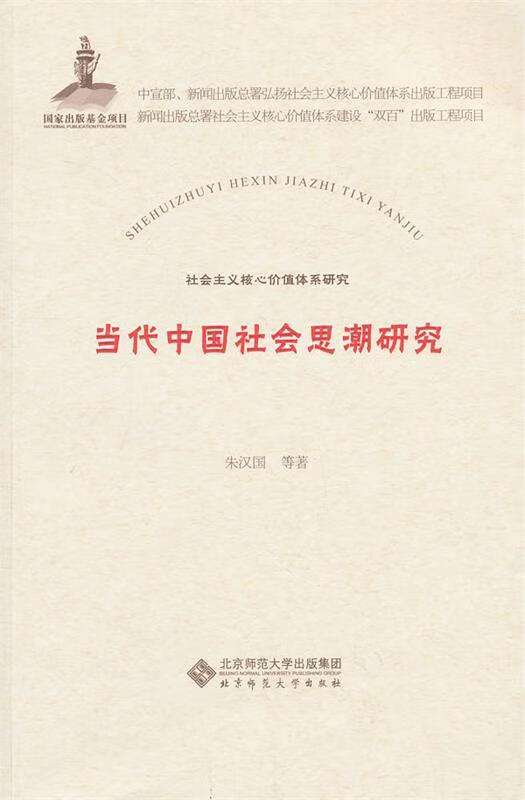当代中国社会思潮研究 朱汉国等著【书】