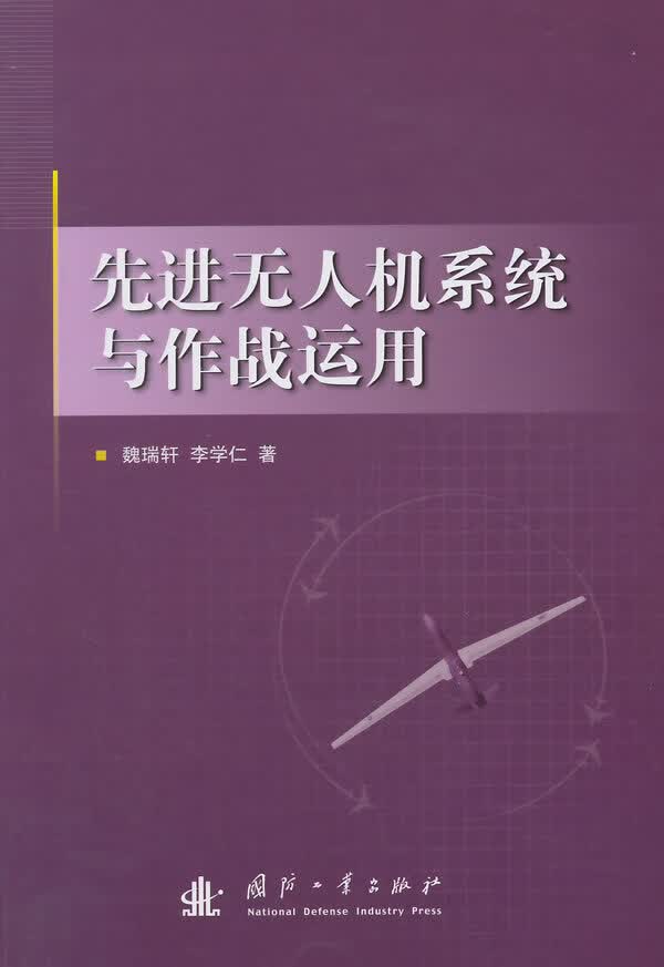 先进无人机系统及作战运用 魏瑞轩,李学仁著 国防工业出版社 9787118096835