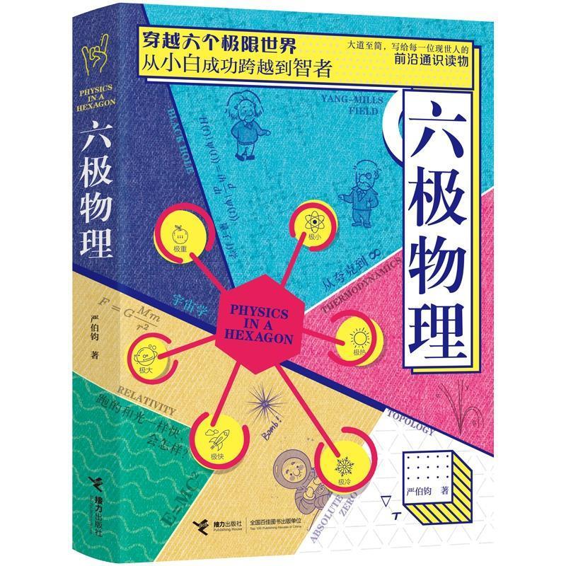 六极物理 严伯钧 著 接力出版社