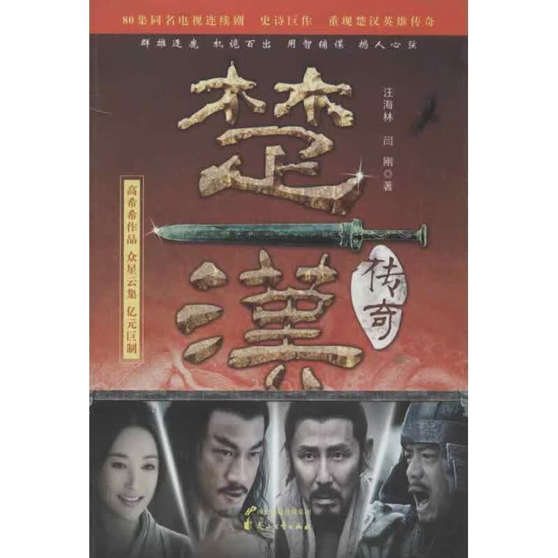 楚汉传奇 汪海林,闫刚【书】