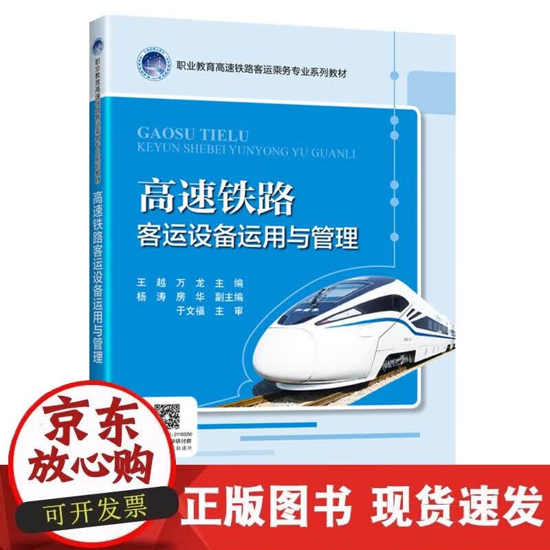 【现货】高速铁路客运设备运用与管理