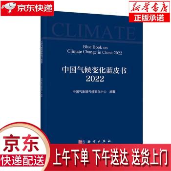 【全新送货上门】中国气候变化蓝皮书（2022） 中国气象局气候变化中心 科学出版社