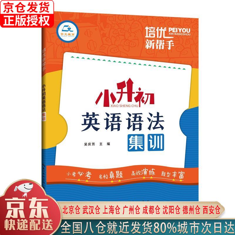 【新华全新书籍】培优新帮手·小升初英语语法集训 吴庆芳 崇文书局