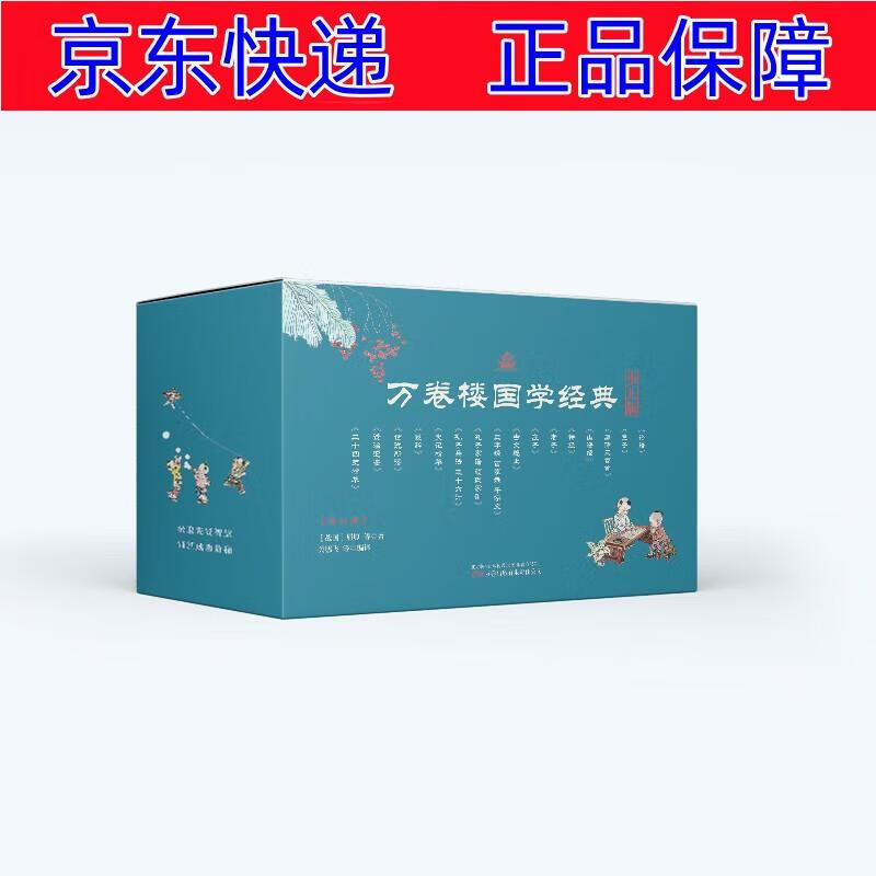 万卷楼国学经典：少儿版（全16册） 国学古籍类 全16册