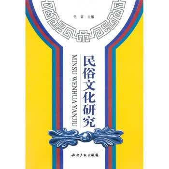 民俗文化研究 色音【书】