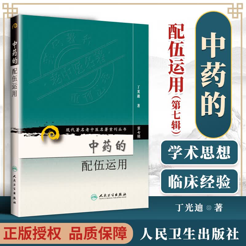 现代老中医名著重刊丛书(第七辑) 中药的配伍运用 中医医学书籍