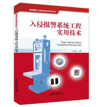 包邮 入侵报警系统工程实用技术 王公儒 中国铁道出版社