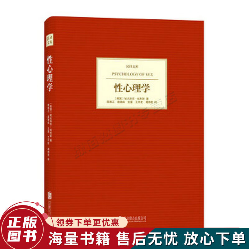 汉译文库：性心理学