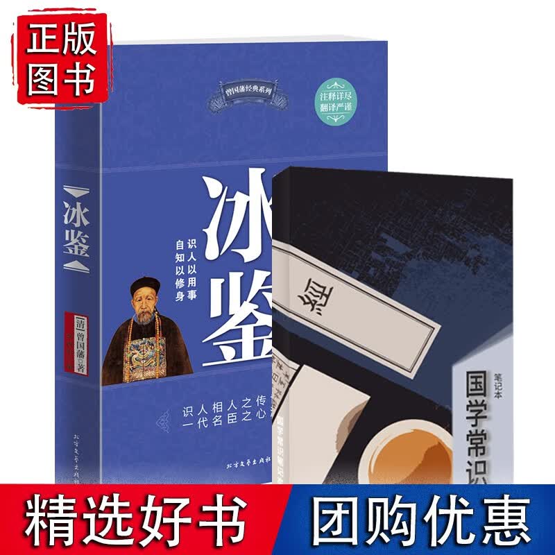 冰鉴+国学常识笔记本
