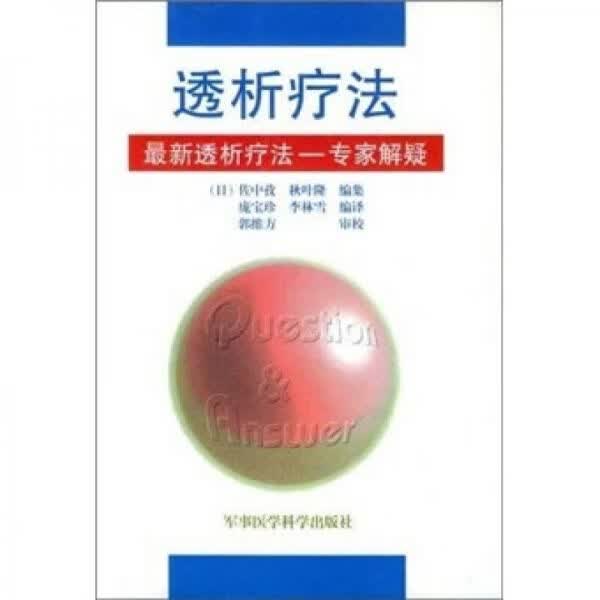 透析疗法