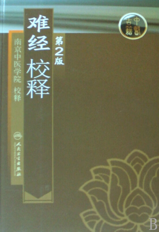 难经校释