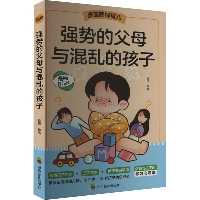 强势的父母与混乱的孩子 图书