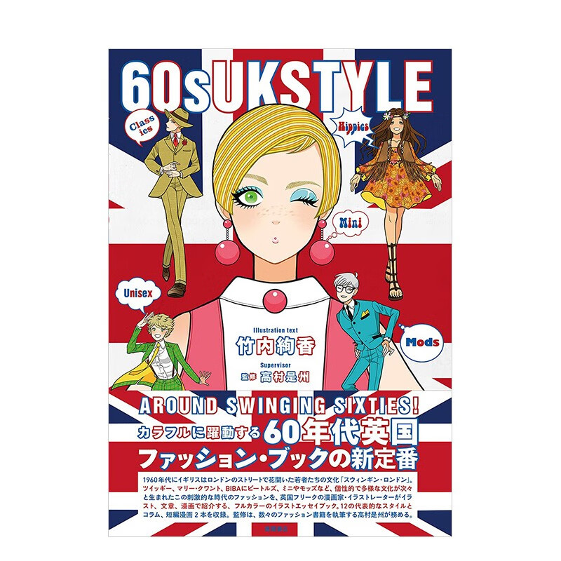 60年代英国时尚风格 60s UK STYLE 竹内絢香 高村是州 徳間書店 日文原版进口生活时尚插画作品集善本图书