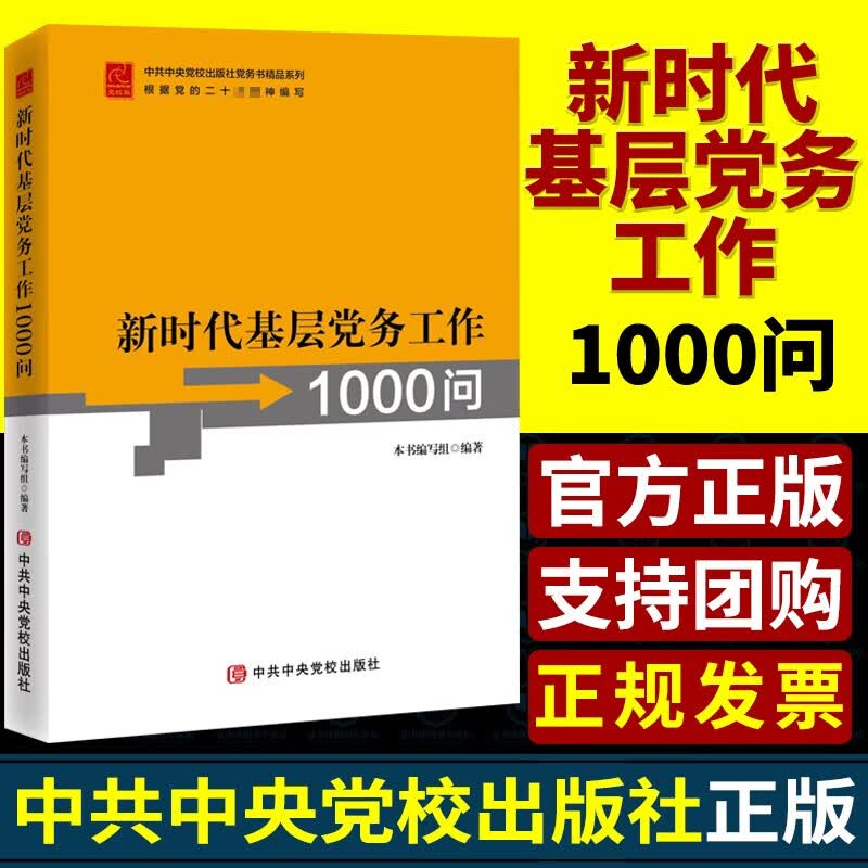 新时代基层党务工作1000问中共中央党校出版社2023新版党建读物党政书籍