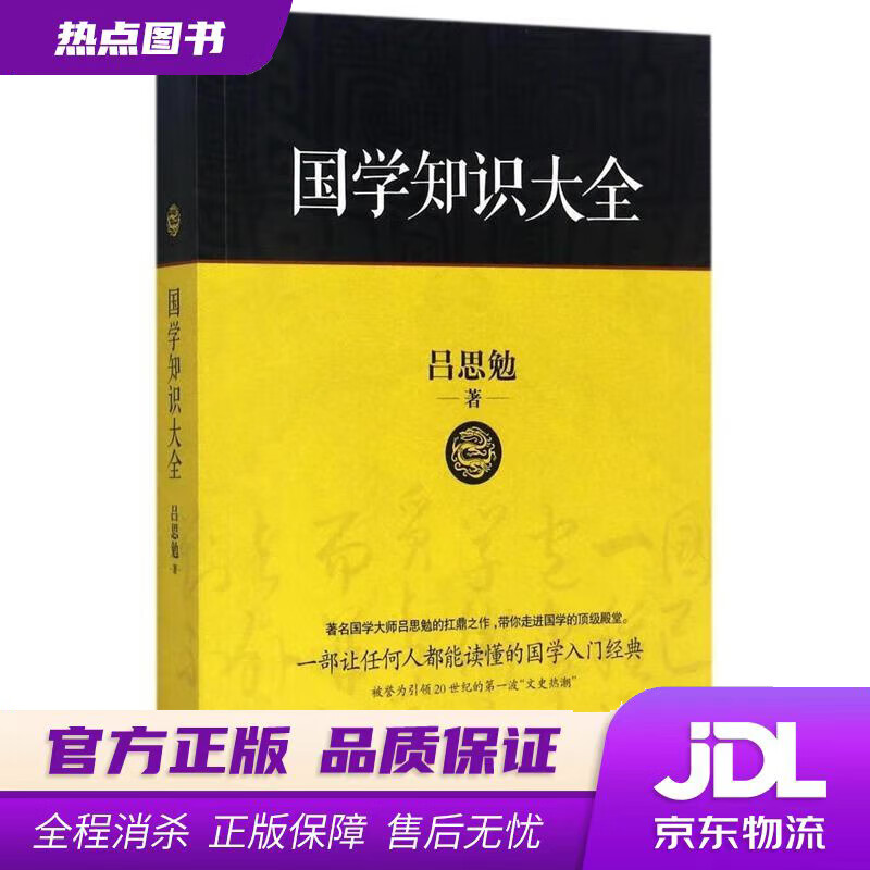 【 官方】国学知识大全 吕思勉 著 中国商业出版社