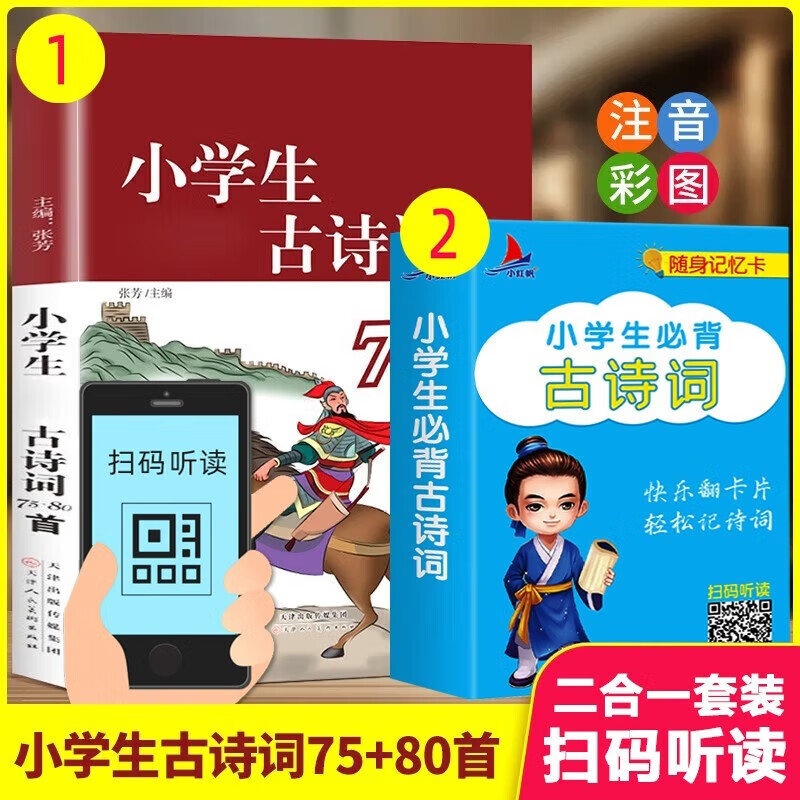 《领劵选5套》 小学生古诗词75+80首+卡片