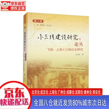 【新华全新书籍】小三线建设研究论丛.第八辑 飞地：上海小三线社会研究 崔海霞 上海大学出版社