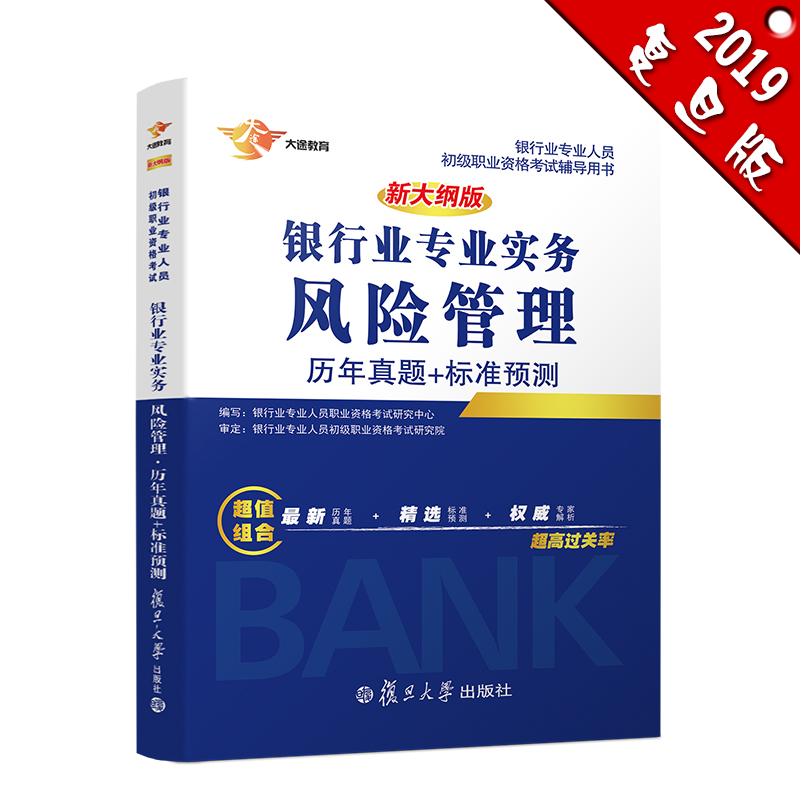 备考2019 银行从业资格考试教材2019 银行业初级职业资格证考试用书 风险管理 历年真题 标准预测1本