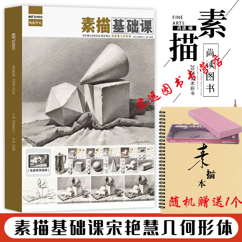 素描基础课宋艳慧几何形体2022尚读文化单体石膏组合静物场景衬布范画步骤对照写生临摹美术高考校考艺考入门教材教程美院画册书籍