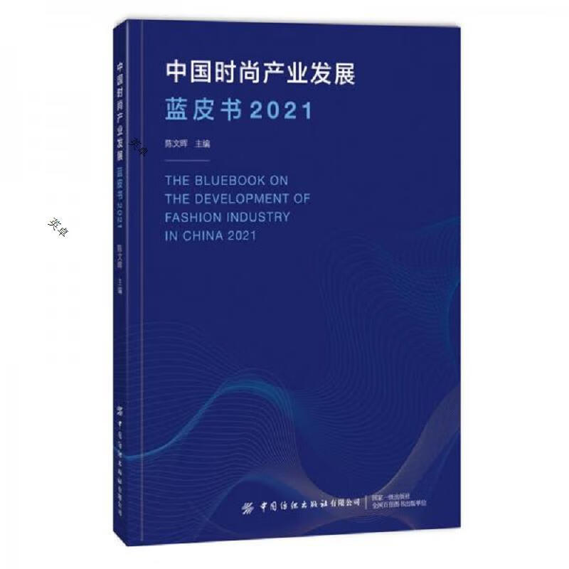 中国时尚产业发展蓝皮书(2021)