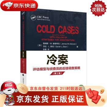 冷案：评估模型与侦查员的后续调查策略 张赛 犯罪学 侦查学 冷案调查侦破 中国政法大学出版社