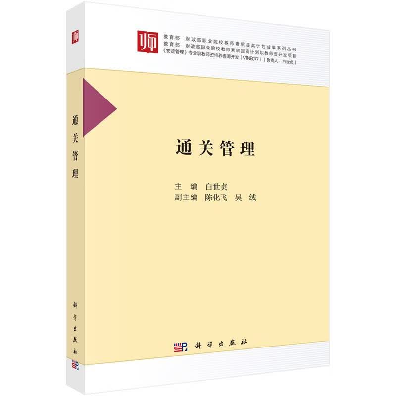 【R】通关管理 白世贞 科学出版社 9787030549860