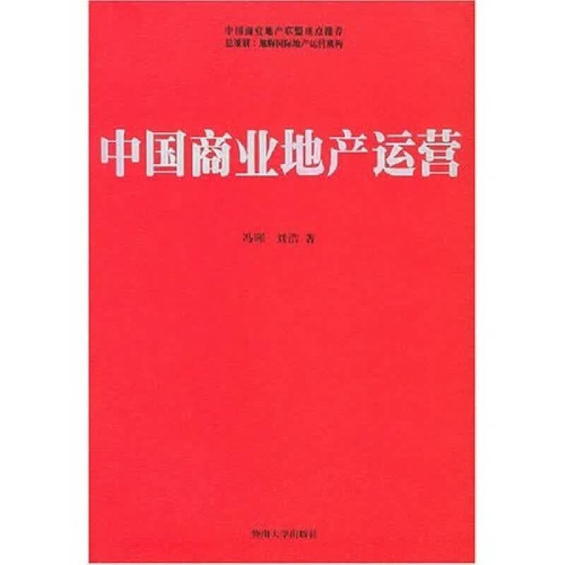中国商业地产运营【精选】