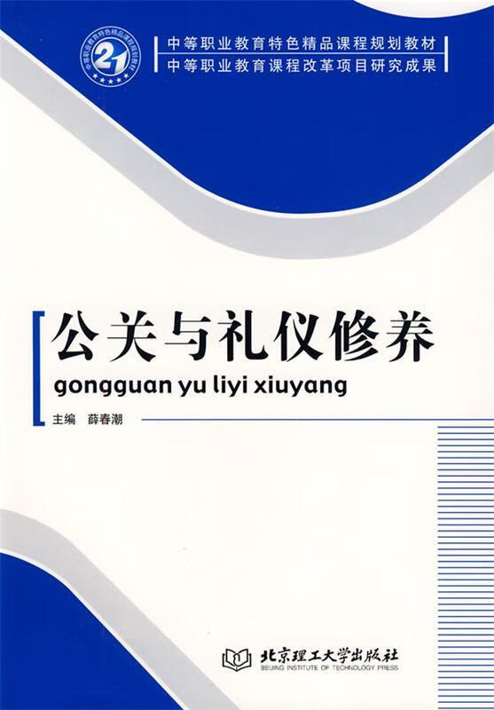 公关与礼仪修养