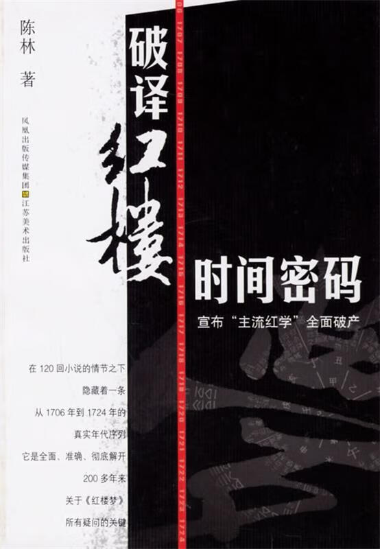 破译红楼时间密码 陈林【书】