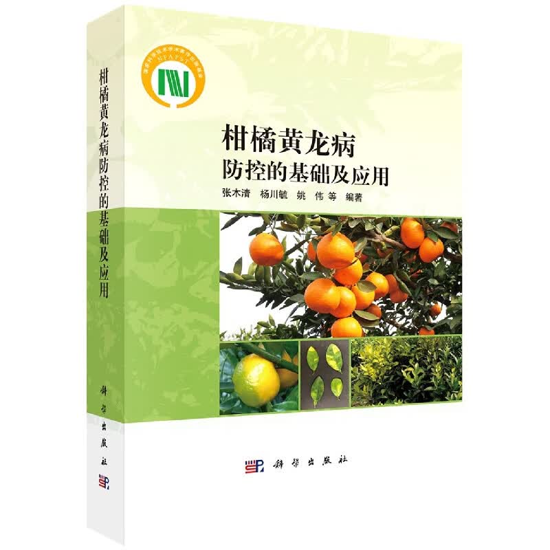 柑橘黄龙病防控的基础及应用