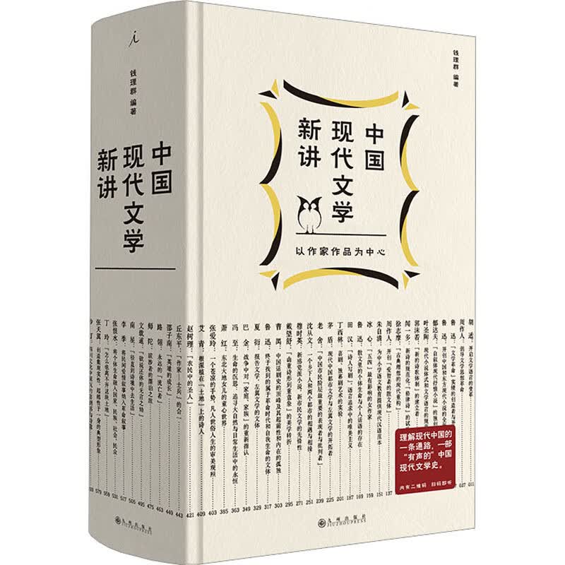 中国现代文学新讲 钱理群 编 中国现当代文学理论 文学 九州出版社 图书