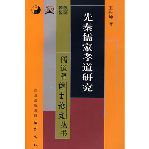 先秦儒家孝道研究【好书】