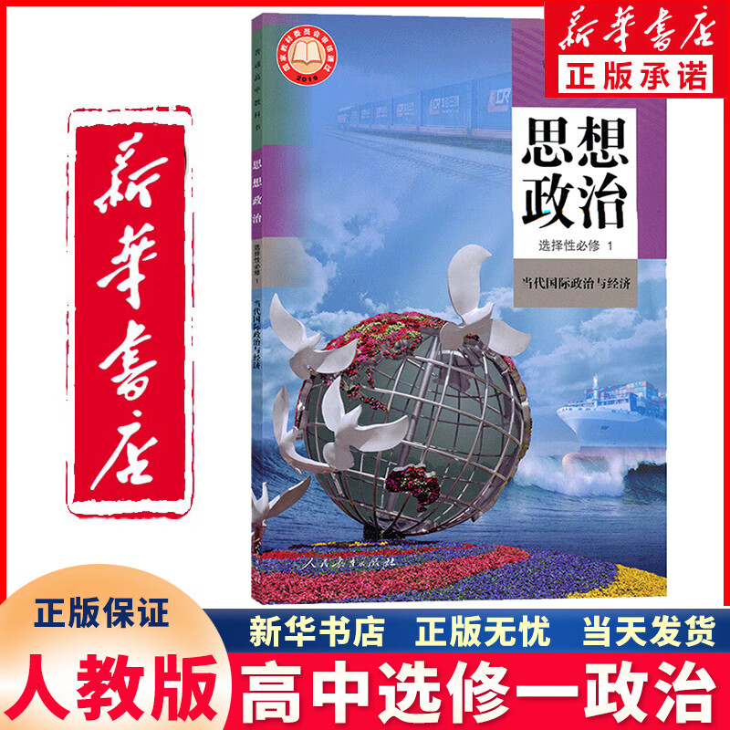 新华2023新版人教版思想政治选择性必修1选择性必修册当代国际政治与经济人民教育出版社教材教科书 政治选修一书课本