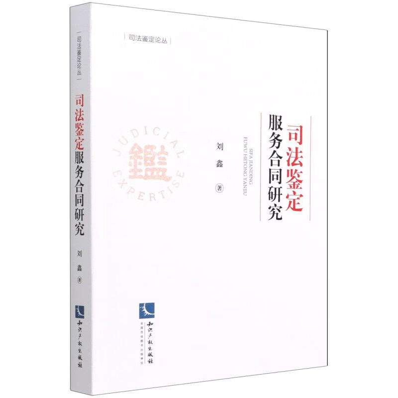 司法鉴定服务合同研究/司法鉴定论丛