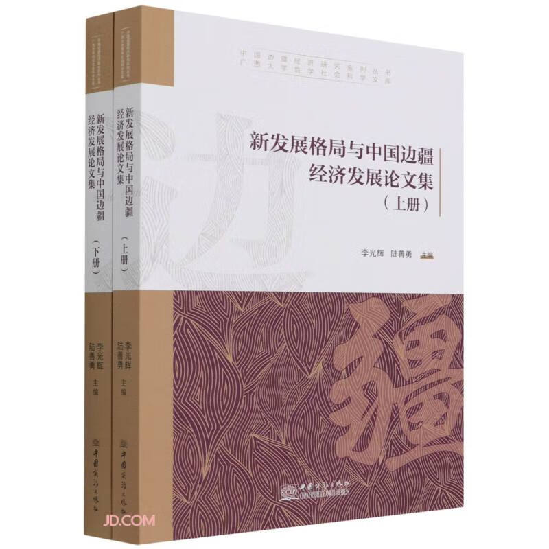 新发展格局与中国边疆经济发展论文集(上下)/广西大学哲学社会科学文库/中国边疆经济研究系列丛书