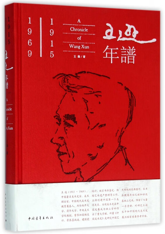 【现货】王逊年谱(1915-1969)(精)