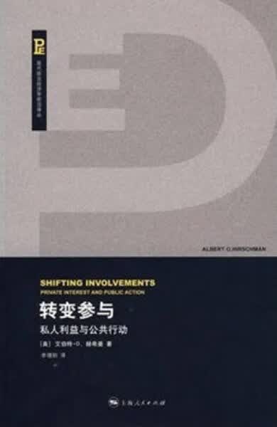 转变参与：私人利益与公共行动