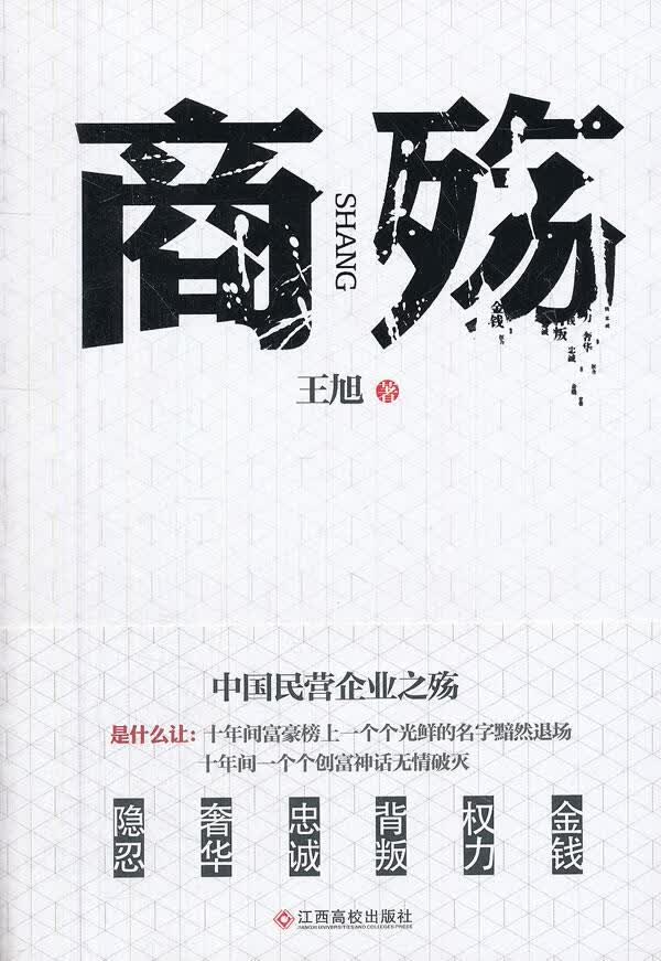 商殇 王旭著【书】