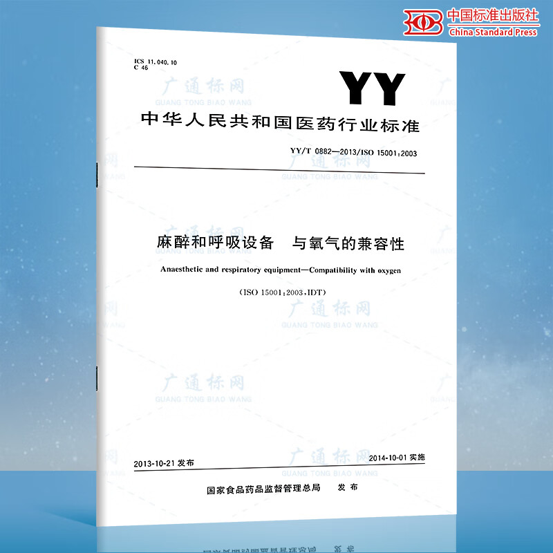 YY/T 0882-2013麻醉和呼吸设备 与氧气的兼容性