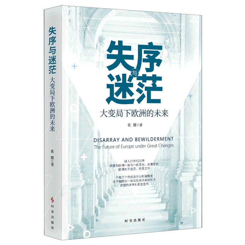 失序与迷茫(大变局下欧洲的未来)